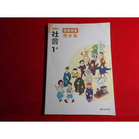 【鑽石城二手書店】國中108課綱 社會科 歷史 篇 一上 1上 備課用書 翰林 出版33 11308 教師甄試 蝦皮購物
