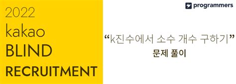 프로그래머스 K진수에서 소수 개수 구하기 풀이 2022 카카오 코딩테스트 잉여전의 코드맛집