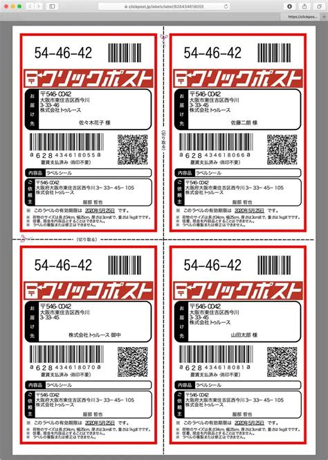 クリックポストの使い方と宛名印刷の方法 ラベルシール市場