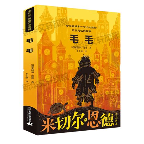 毛毛书籍米切尔·恩德作品典藏毛毛书籍时间窃贼和一个小女孩的不可思议的故事译本四五年级六年级小学生课外书籍童话正版书虎窝淘
