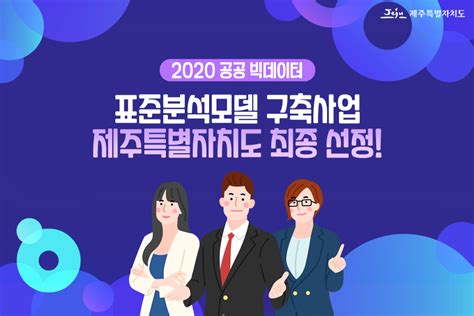 제주특별자치도 빛나는제주 📢 2020 공공빅데이터 표준분석모델 구축사업 제주특별자치도 최종 선정