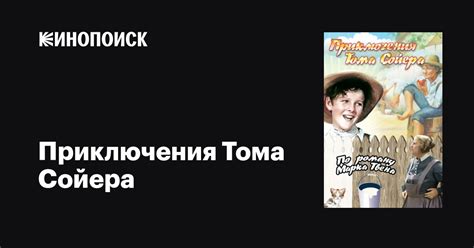 Приключения Тома Сойера фильм 1938 дата выхода трейлеры актеры отзывы