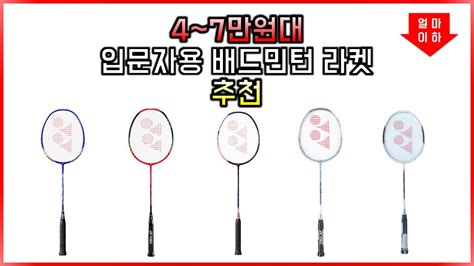 4~7만원대 입문자용 배드민턴 라켓 추천 Youtube