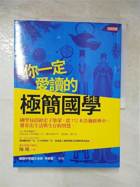 你一定愛讀的極簡國學：國學包括經史子集蒙，從112本浩瀚經典中， 薈萃出生活與生存的【t3／大學文學ks2】書寶二手書 蝦皮購物