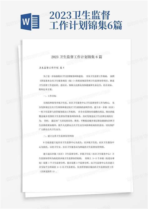 2023卫生监督工作计划锦集6篇Word模板下载 编号qkmkwyyk 熊猫办公