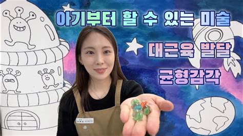 🔮 어린이 미술 유아 미술 아기 미술 대근육 소근육 발달 유치부 미술 아동미술 커리큘럼 아동미술학원 3세미술 4세미술 5세미술 6세