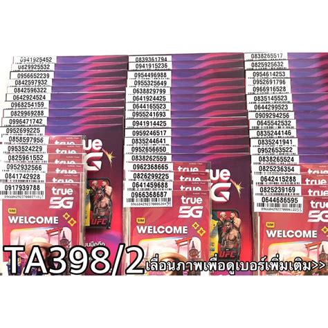 เบอร์มงคล เบอร์สวย ซิมทรูtrueเติมเงิน ซิมเลือกเบอร์ได้ รหัส Ta398 2