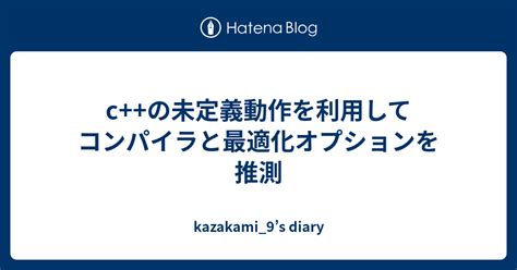c の未定義動作を利用してコンパイラと最適化オプションを推測 kazakami 9s diary