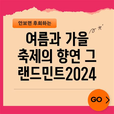 그랜드민트페스티벌 2024 여름과 가을의 축제가 열린다