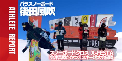 【スノーボードクロス】パラスノーボーダー・後田風吹選手、x Festa会津高原たかつえスキー場大会にて、健常者をやぶり優勝！ アスリートが