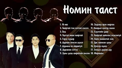 Nomin Talst Hamtlag Duunuud Номин талст хамтлаг дуунууд Youtube