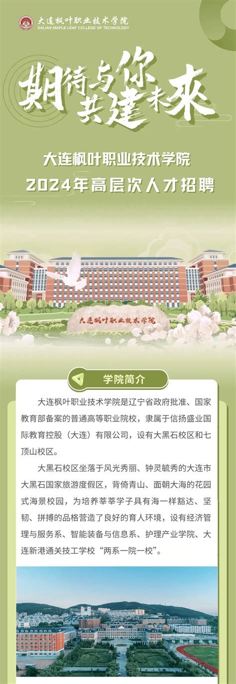 大连枫叶职业技术学院2024年高层次人才招聘