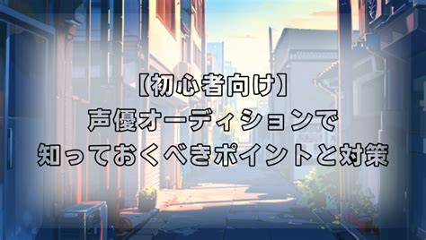 声優オーディションで初心者が知っておくべきポイントと対策 Reanimeonline