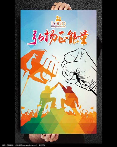 弘扬正能量公益活动海报图片下载红动中国