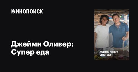Джейми Оливер Супер еда сериал 1 2 сезоны все серии 2015 — описание интересные факты