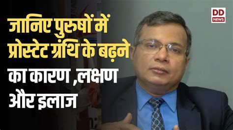 Enlarged Prostate पुरुषों में प्रोस्टेट ग्रंथि Bph के बढ़ने का