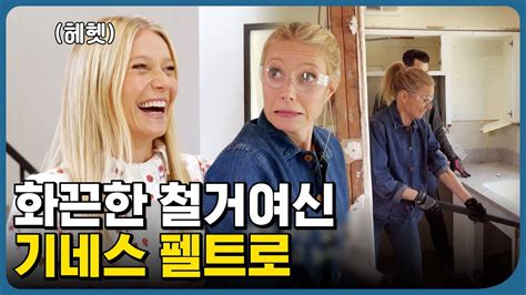 아이언맨의 그녀 셀프 리모델링에 심취한 기네스 펠트로 할리우드 하우스 크래셔 Ep07 Youtube