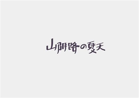 戊辰设计【6月字体部分整合】张小波 站酷zcool