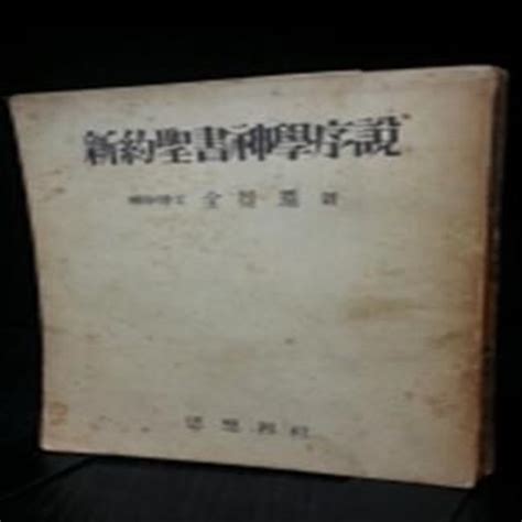 중고샵 신약성서신학서설 新約聖書神學序說 성서기자의 역사기술과 기독론 예스24