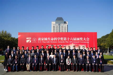 第十六届谈家桢生命科学奖颁奖 江南大学新闻网