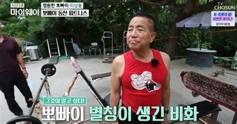 마이웨이 이상용 뽀빠이 내가 지은 별명 키 작고 용기있는 모습 비슷