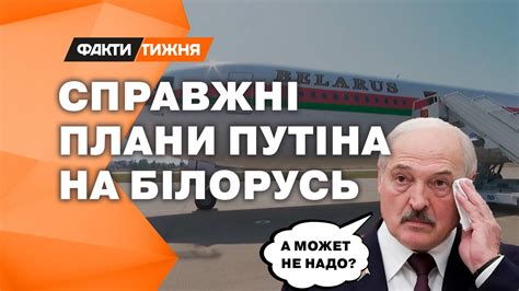 Операція ПОГЛИНАННЯ! Чи вдасться Путіну до 2030 зробити з Білорусі ...