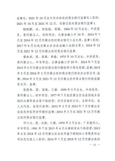 贵州紫云农村商业银行股份有限公司2021年度信息披露报告