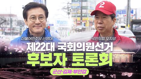 🔴live 제22대 국회의원선거 후보자 토론회 군산·김제·부안갑 신영대·오지성 Youtube