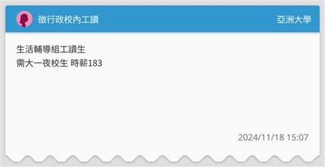 徵行政校內工讀 亞洲大學板 Dcard