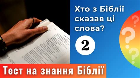 📖🤔 Тематичний тест на знання Біблії Хто з Біблії сказав ці слова 2