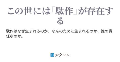 駄作（gpokiu） カクヨム