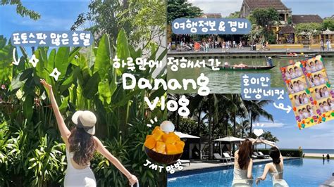 우당탕탕 즉흥 다낭 여행 Vlog🌴 2박 3일 여행정보 And 경비 포토스팟 많은 호텔 후기 다낭 호이안 맛집 추천 Youtube