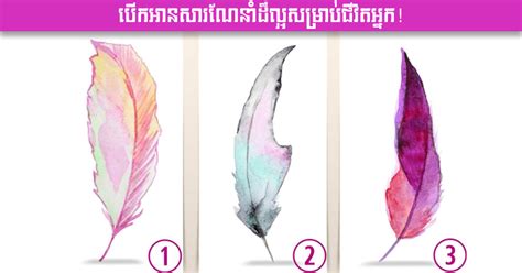 ជ្រើសរើស ស្លាប បក្សី មួយ ដើម្បី ទទួល បាន សារ ណែនាំ ដ៏ ល្អ បំផុត សម្រាប់ ជីវិត អ្នក Knongsrok