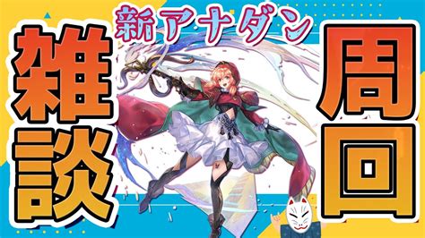 【アナザーエデン】新アナダン周回ッ！！【雑談周回配信ネタバレ注意】 Youtube