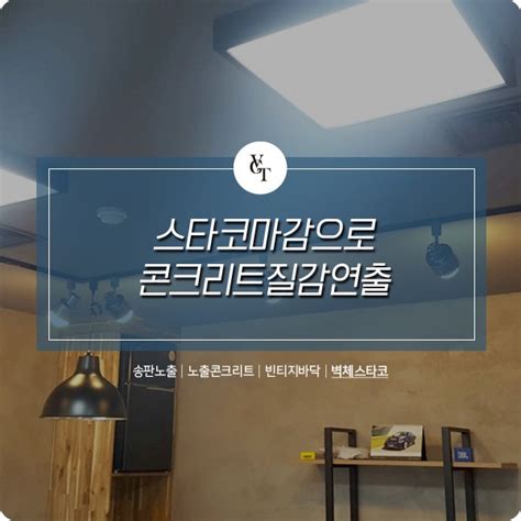스타코마감으로 표현하는 콘크리트 질감 벽인테리어 네이버 블로그