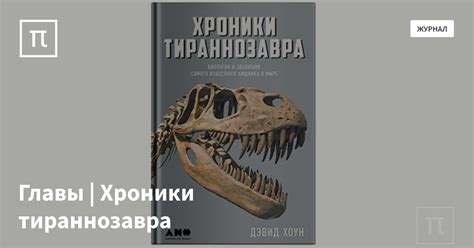 Главы | Хроники тираннозавра — все самое интересное на ПостНауке