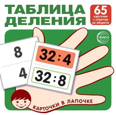 «Карточки в лапочке». Таблица деления