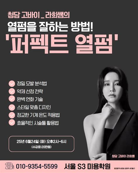 서울미용학원s3 🎯25년 6월 청담 고바이 라희쌤의 열펌을 잘하는 방법 퍼펙트 열펌 🎯 퍼펙트 컬의 신화 더 이상