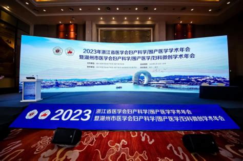 博雅生命受邀出席2023年浙江省医学会妇产科学与围产医学学术年会 新浪新闻