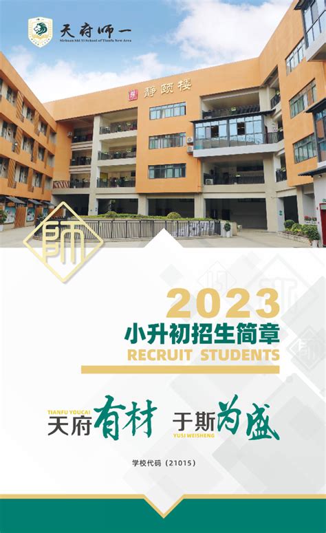 四川天府新区师一学校发布2023小升初招生简章【学校代码：21015】手机新浪网