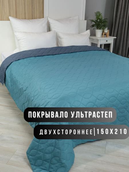 Покрывало БельВита ультрастеп 150х210_1 210x 150 см купить c доставкой ...
