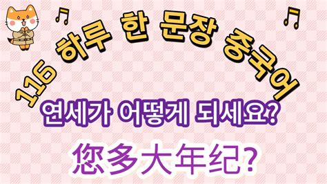 116 하루 한 문장 중국어 연세가 어떻게 되세요 중국어로 어떻게 말할까요 Youtube