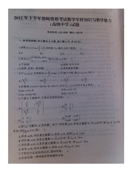 2012年教师资格证考试高中数学试题word文档在线阅读与下载无忧文档