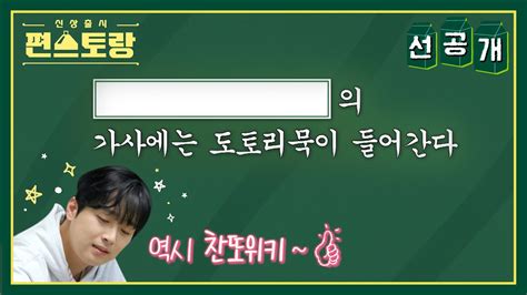 편스토랑 선공개 걸어다니는 트롯사전🎓 찬또가 알려주는 스페셜하고 Fun한 지식은 Youtube