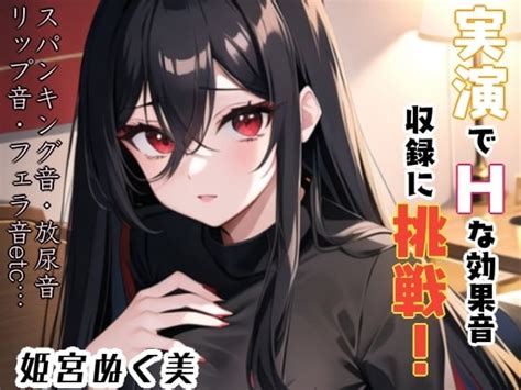 Rj01190099 実演でhな効果音収録に挑戦 これはヌける Asmr Online