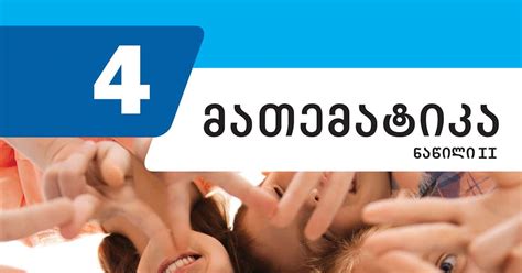 მათემატიკა 4 ნაწილი 2 მოსწავლის წიგნი ციფრული სკოლა