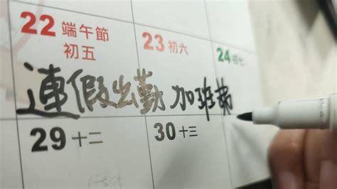 端午連假上班小確幸！「這天領雙倍錢」再多放一天假│tvbs新聞網