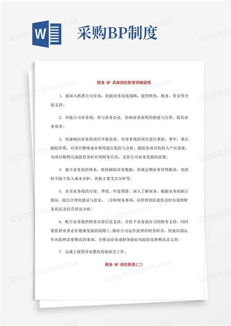 财务bp具体岗位职责详细说明Word模板下载 编号ldnmodzn 熊猫办公