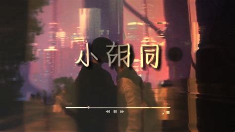 郑润泽 小胡同 不用我问太多不必想理由总不能就一直纠缠动态歌词 YouTube