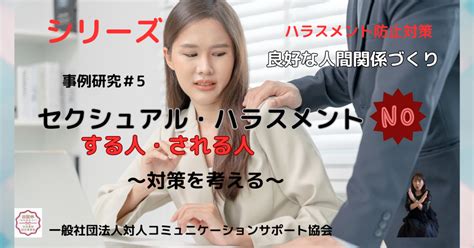 シリーズ 良好な人間関係づくり 事例研究5 セクシャル・ハラスメント する人 される人 対人コミュニケーションサポート協会